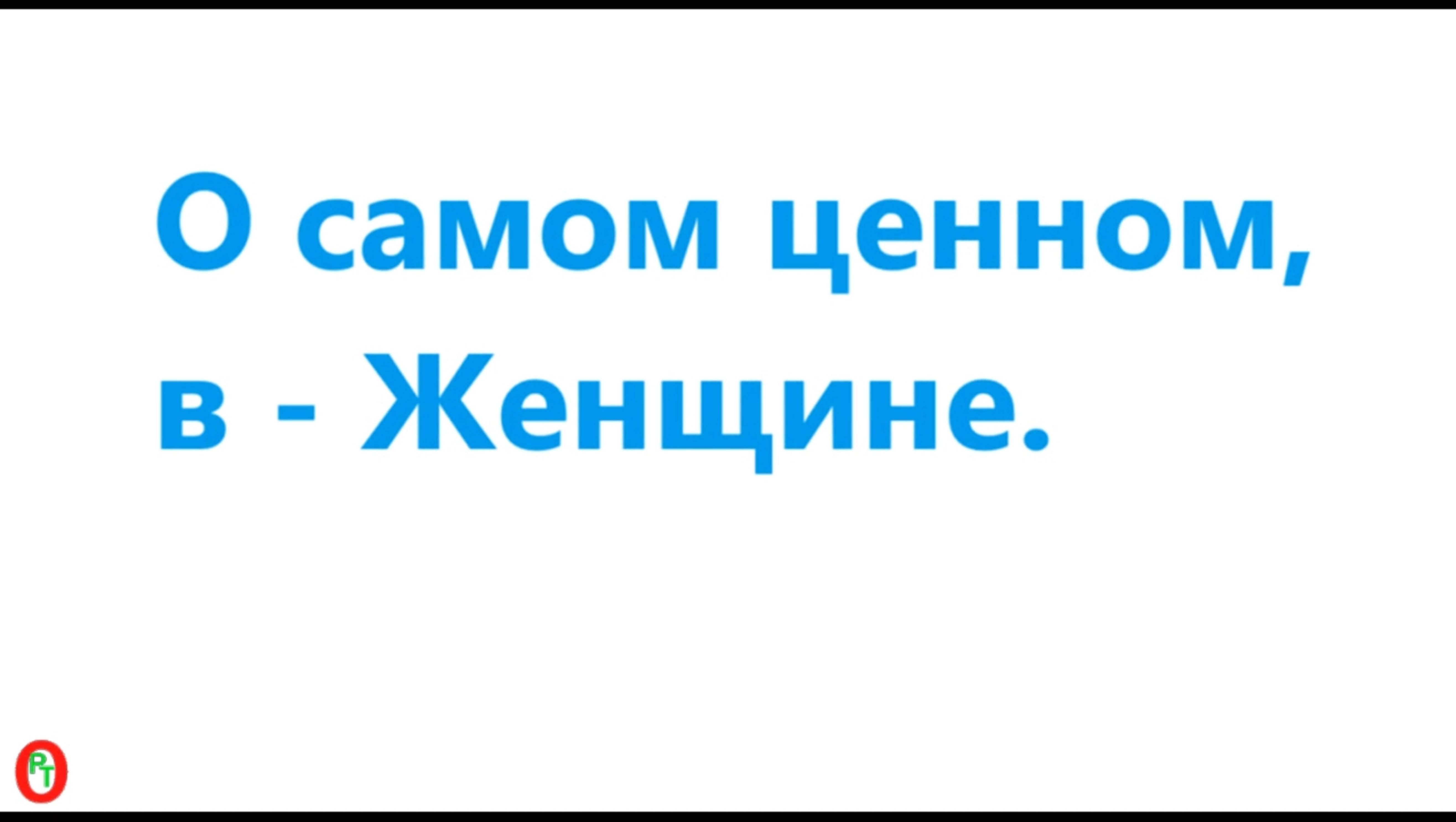 О самом ценном, В Женщине. Видео 647.