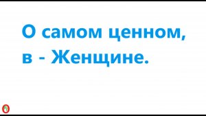 О самом ценном, В Женщине. Видео 647.