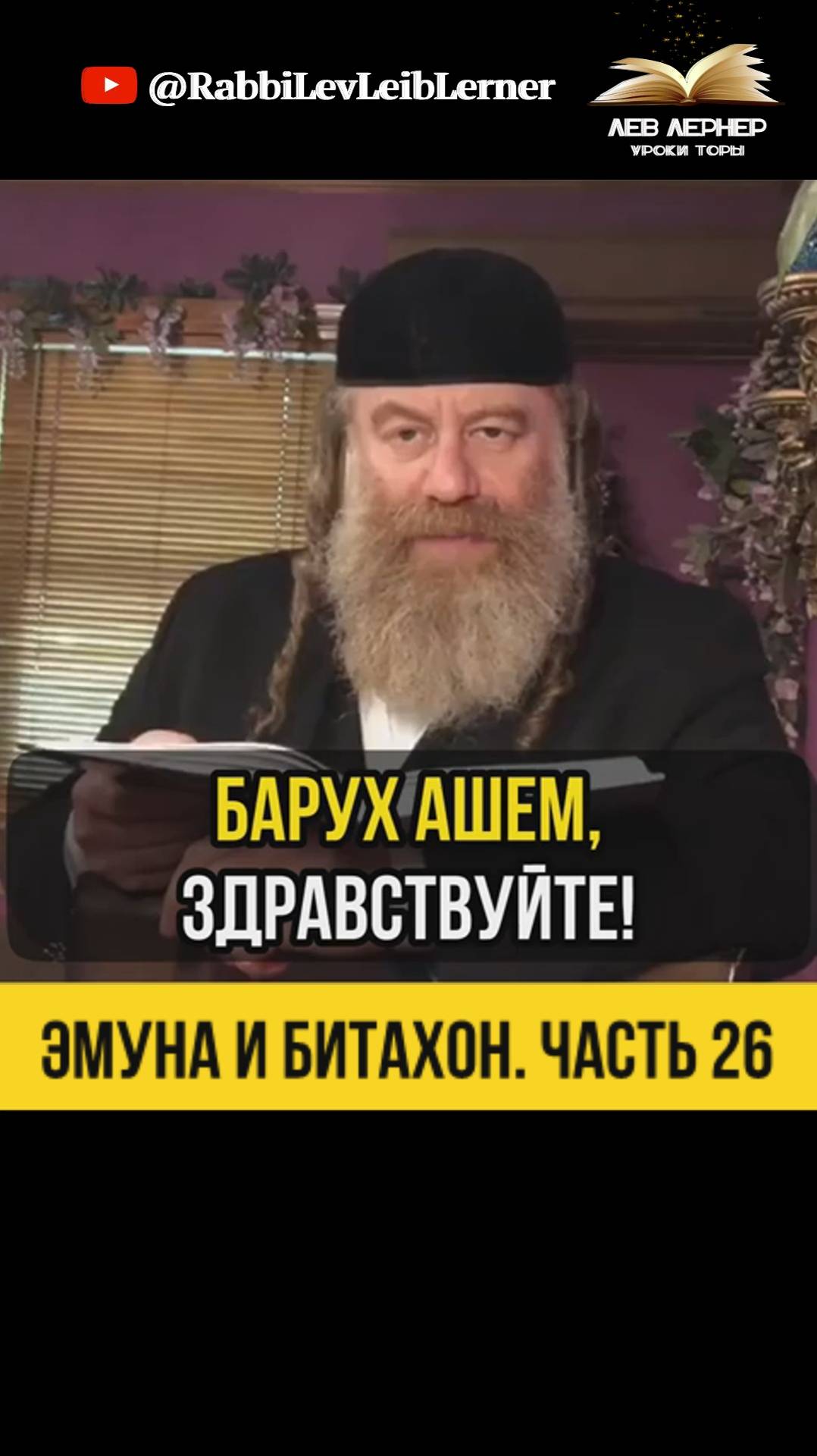 2️⃣6️⃣ Эмуна и Битахон 💡 Полное Доверие Вс-вышнему