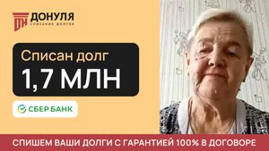 Списали долг на сумму 1,7 МЛН РУБЛЕЙ! Отзыв ДОНУЛЯ