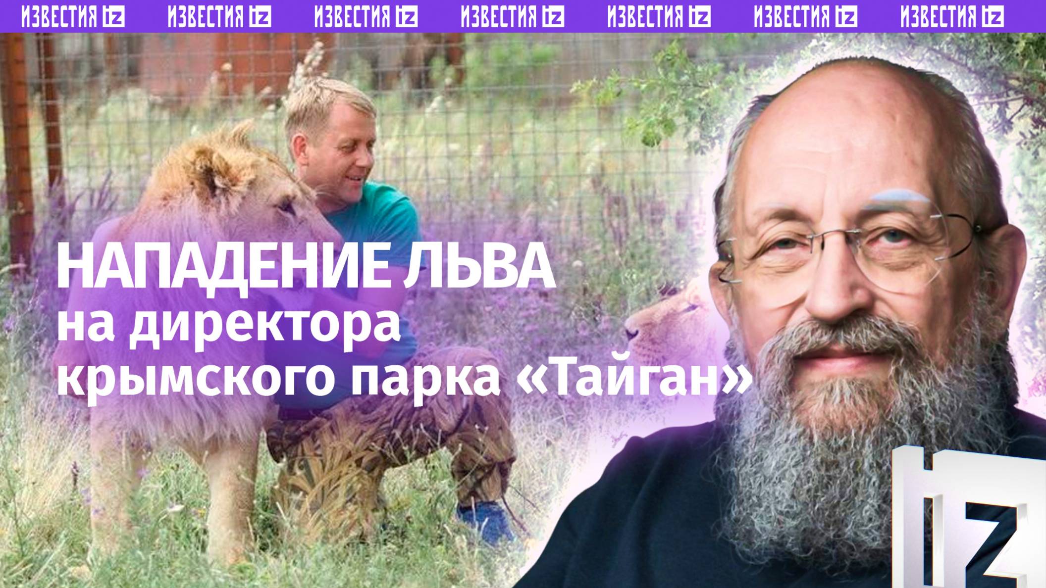 Зверь есть зверь: Вассерман – о нападении льва на директора парка "Тайган" в Крыму /Открытым текстом