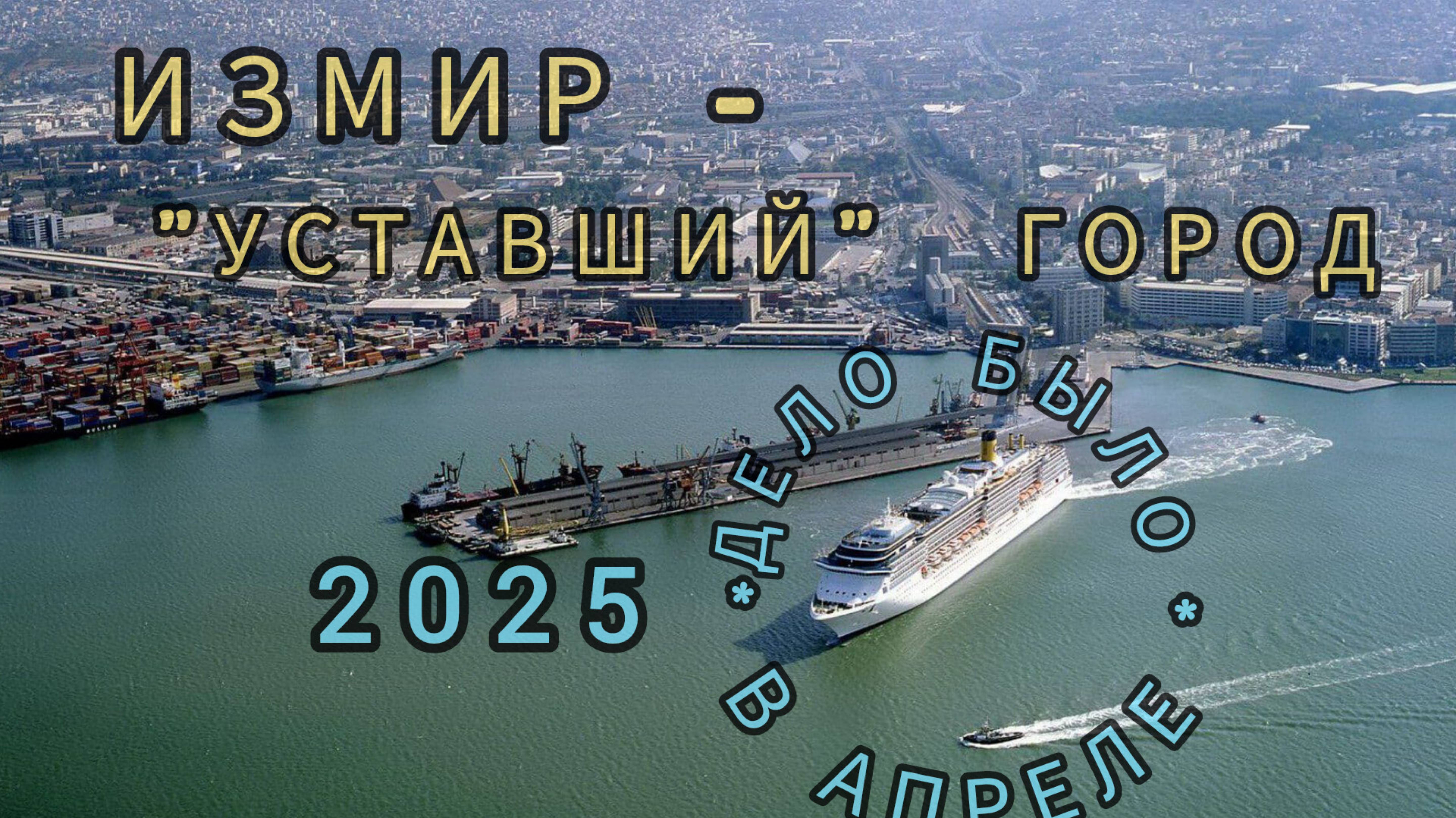 КРУИЗ. СРЕДИЗЕМНОЕ МОРЕ. ИЗМИР. АПРЕЛЬ