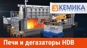 Печи и дегазаторы HDB от Компании «КЕМИКА»
