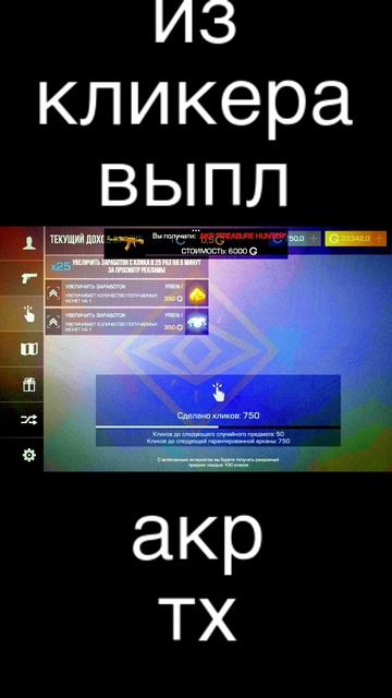 из кликера выпл...