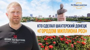 Кто сделал шахтёрский Донецк «городом миллиона роз»? - «ПутЁвые заметки». Выпуск №62.