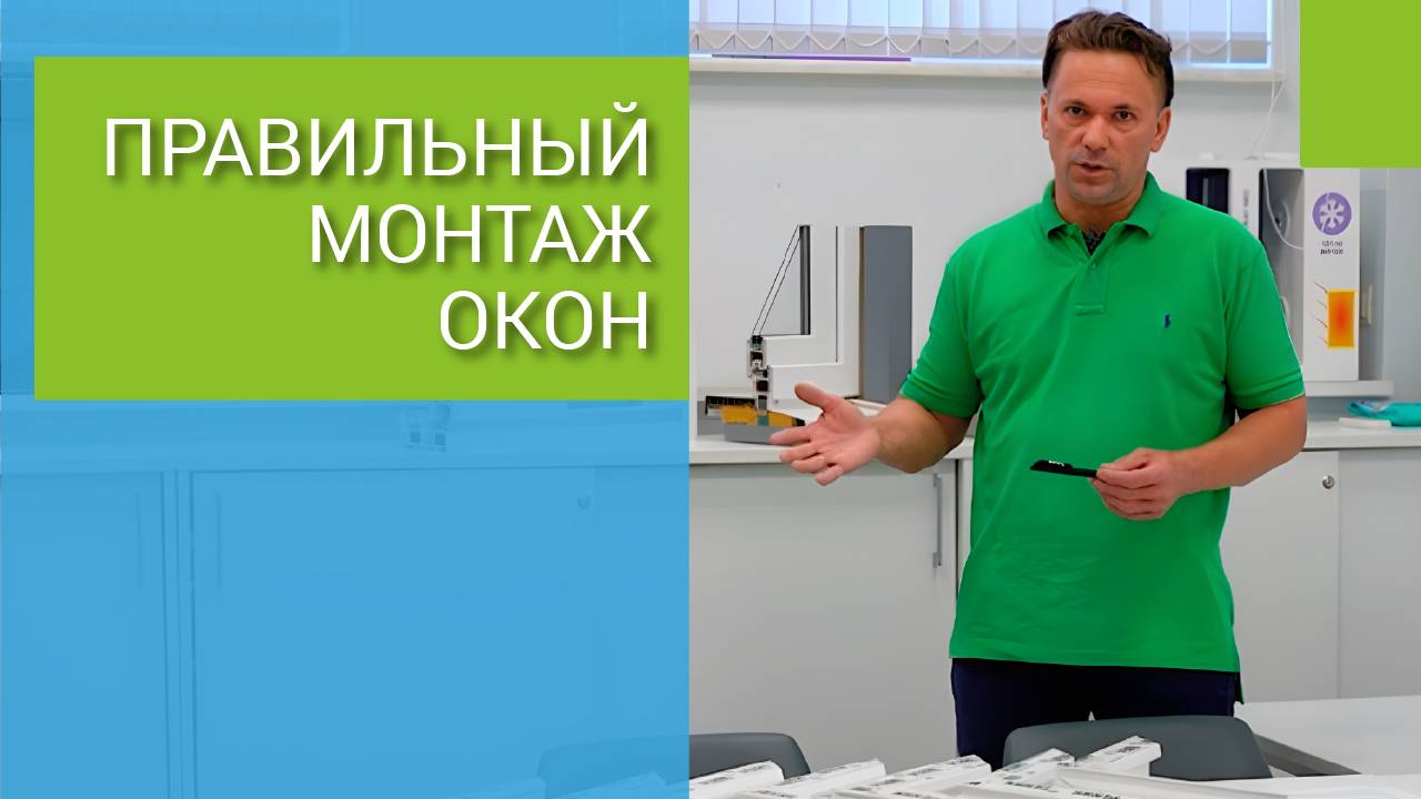 Правильный монтаж пластиковых окон