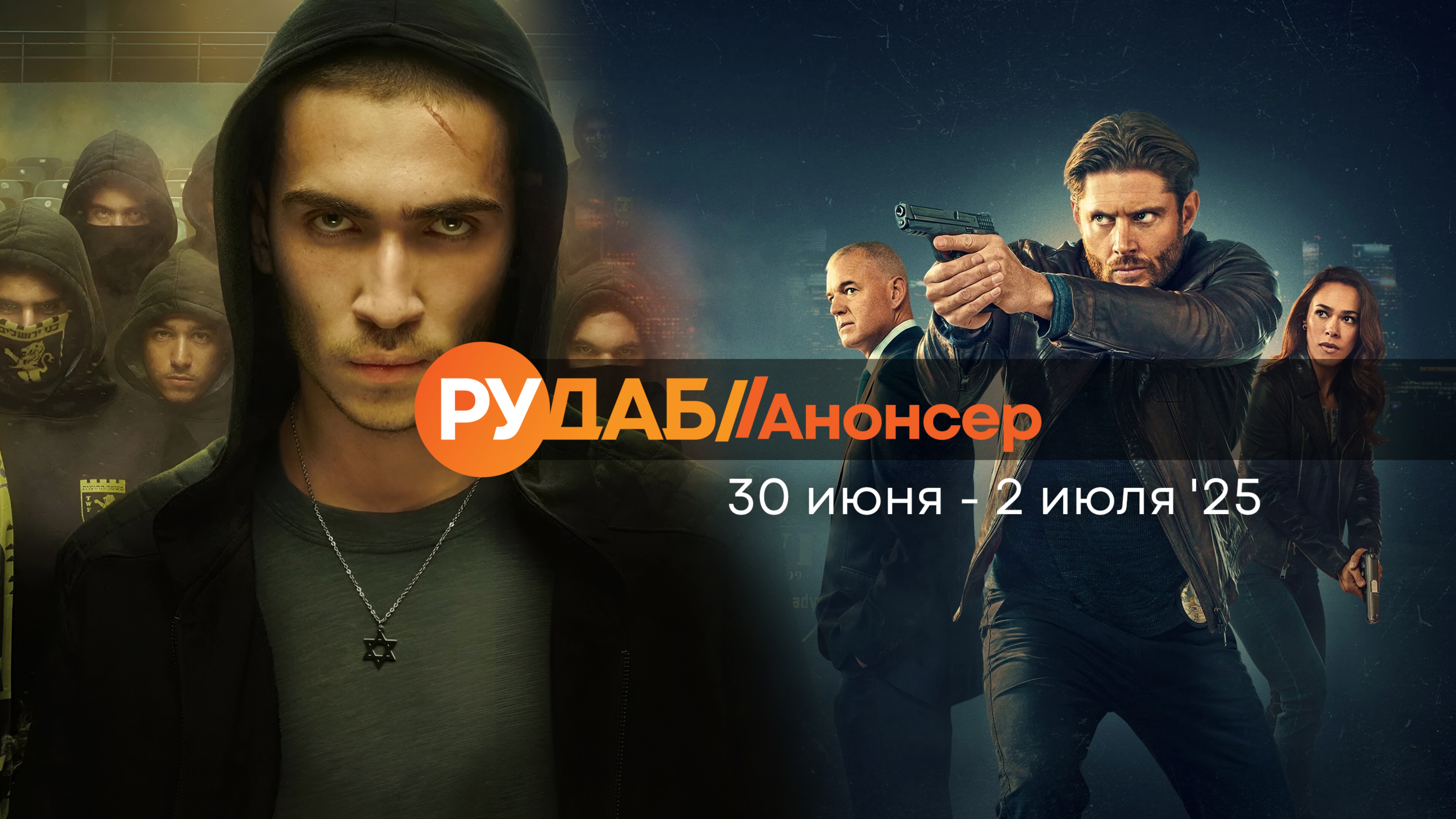 Анонсы сериалов от RuDub на 30 июня - 2 июля 2025 года