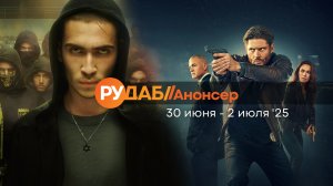 Анонсы сериалов от RuDub на 30 июня - 2 июля 2025 года