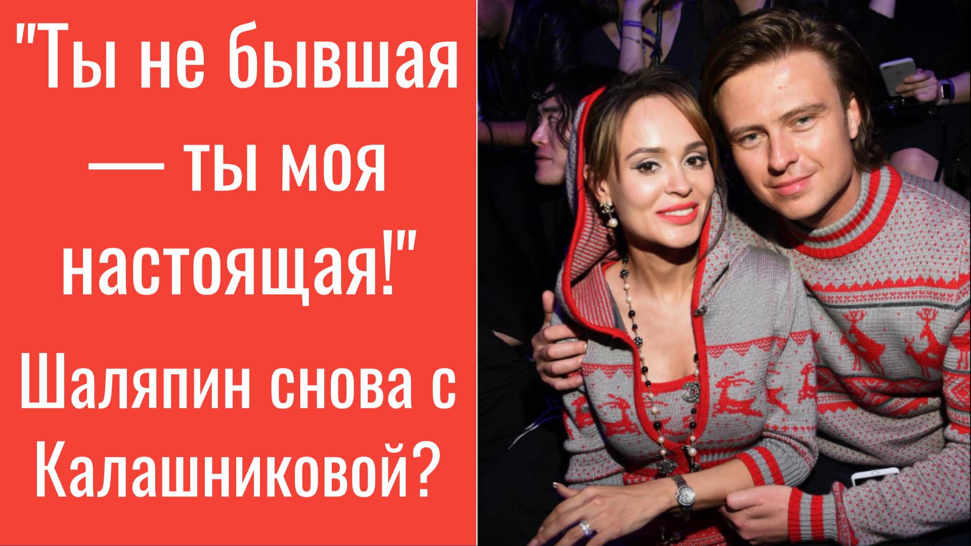 «Ты не бывшая — ты настоящая!» 💥 Шаляпин снова признаётся Калашниковой?