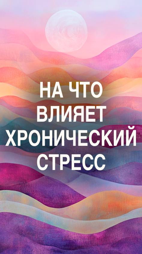 На что влияет хронический стресс