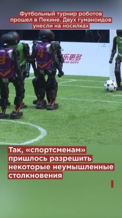 Футбольный турнир роботов прошёл в Пекине. Двух гуманоидов унесли на носилках