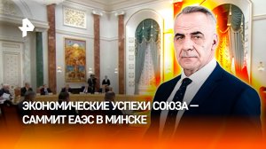 Пример для всего мира: что показал прошедший в Минске саммит ЕАЭС / ИТОГИ недели с Петром Марченко