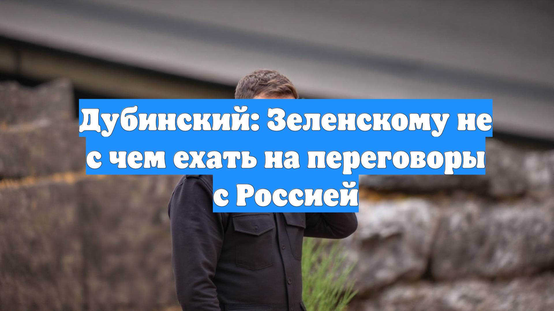 Дубинский: Зеленскому не с чем ехать на переговоры с Россией