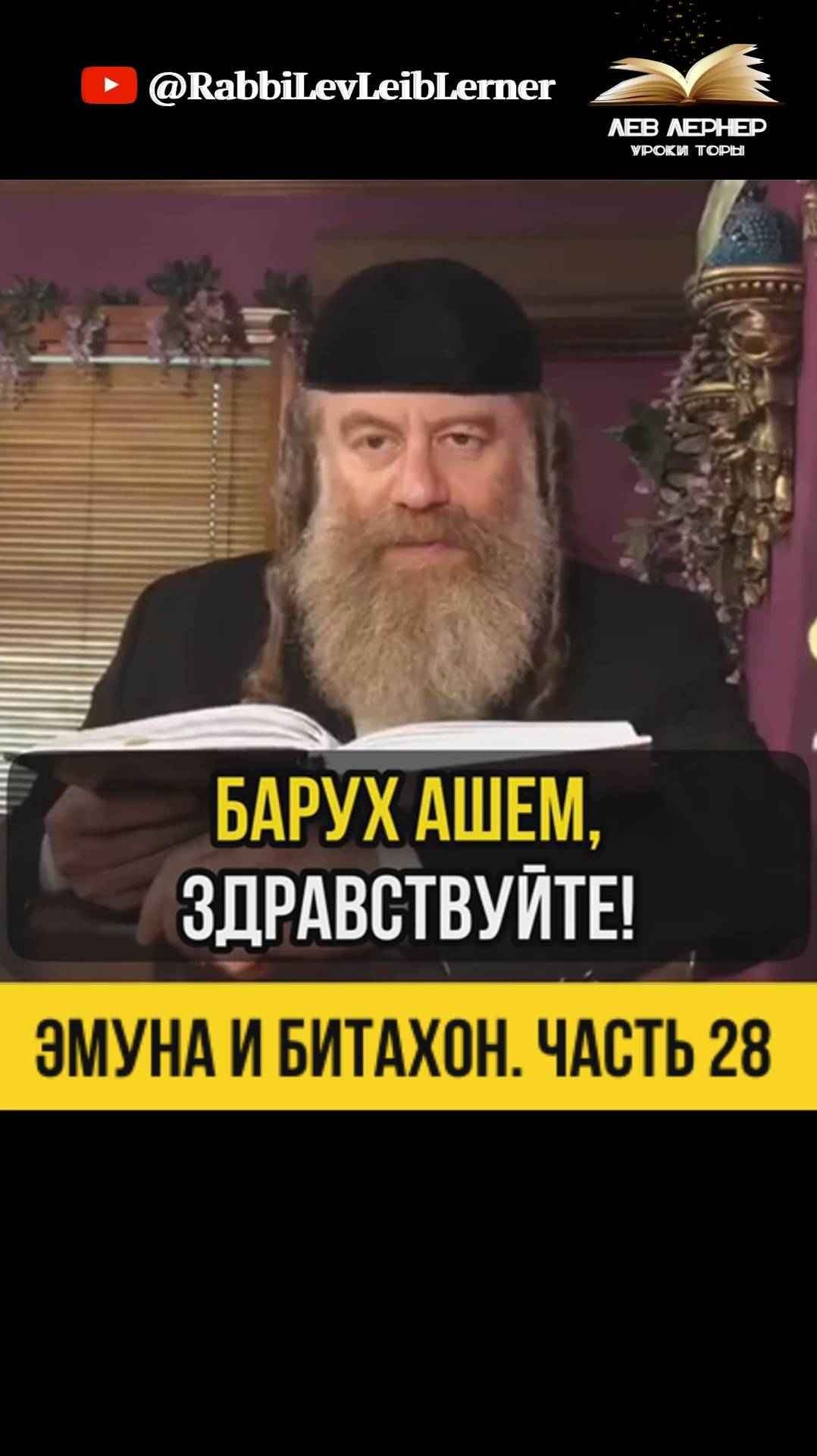 2️⃣8️⃣ Эмуна и Битахон 💡 Часть Картины
