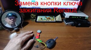 Сломалась кнопка ключа зажигания на автомобиле Renault? 🔑 Ремонт и замена своими руками за 9 минут!