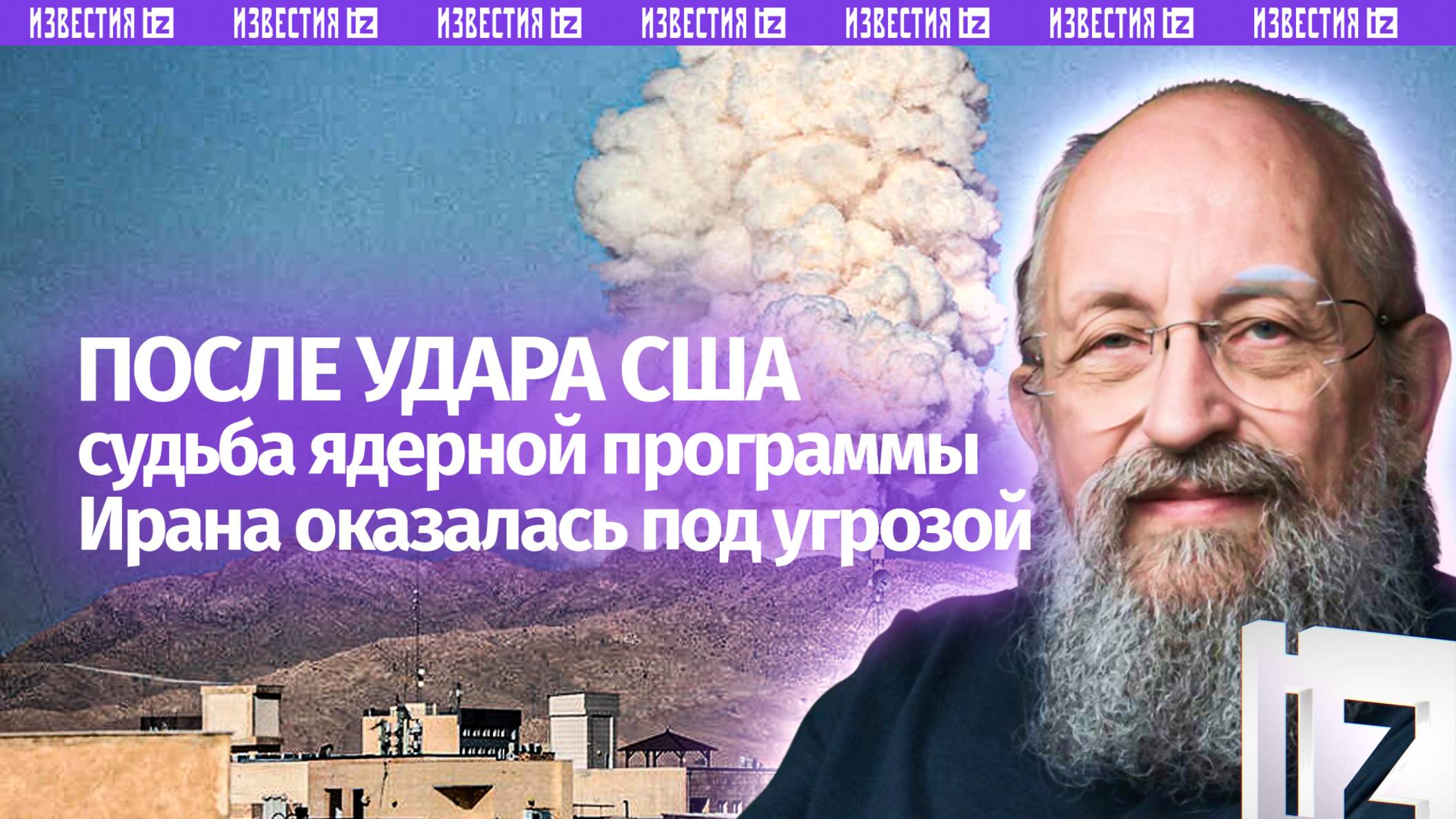 Ядерная несдержанность: Вассерман – об ударе США по промышленным объектам Ирана / Открытым текстом