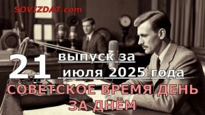 21 июля 2025 г. - Советское время день за днём - ностальгический проект