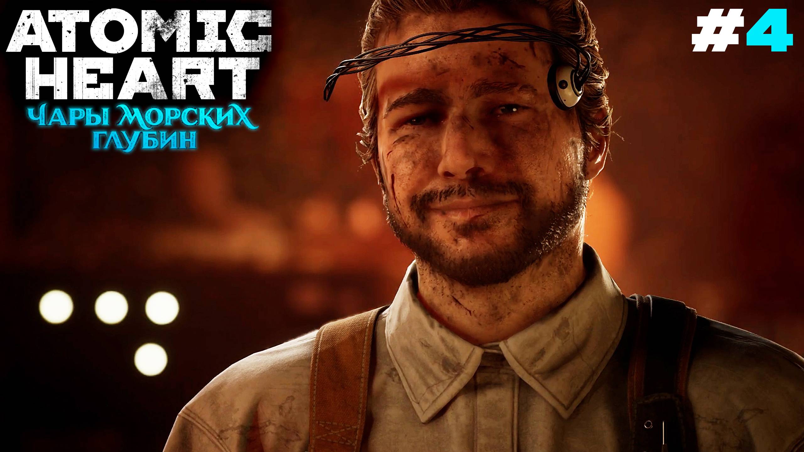 НИКОЛАШКА | Atomic Heart: Чары морских глубин #4