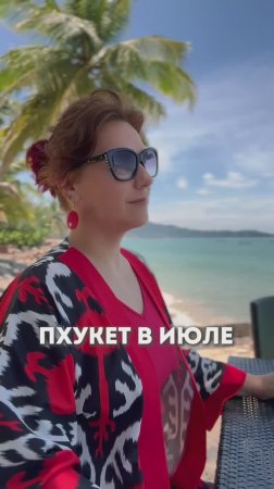 Пхукет в июле