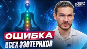 Почему прокачка чакр не работает? В чем ошибаются эзотерики?
