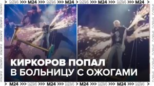 Филипп Киркоров не получит компенсацию за ожог на концерте - Москва 24