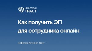 Как получить ЭЦП для сотрудника онлайн | УЦ «Инфотекс Интернет Траст»