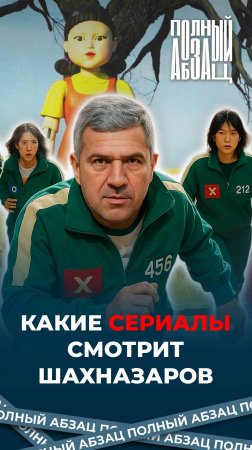 Какие сериалы смотрит Шахназаров
