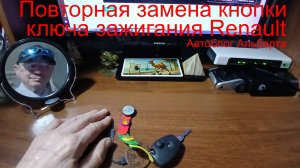 Повторная замена кнопки на ключе зажигания Рено Логана своими руками: Быстро и дешево