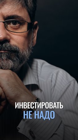 Инвестировать — не нужно