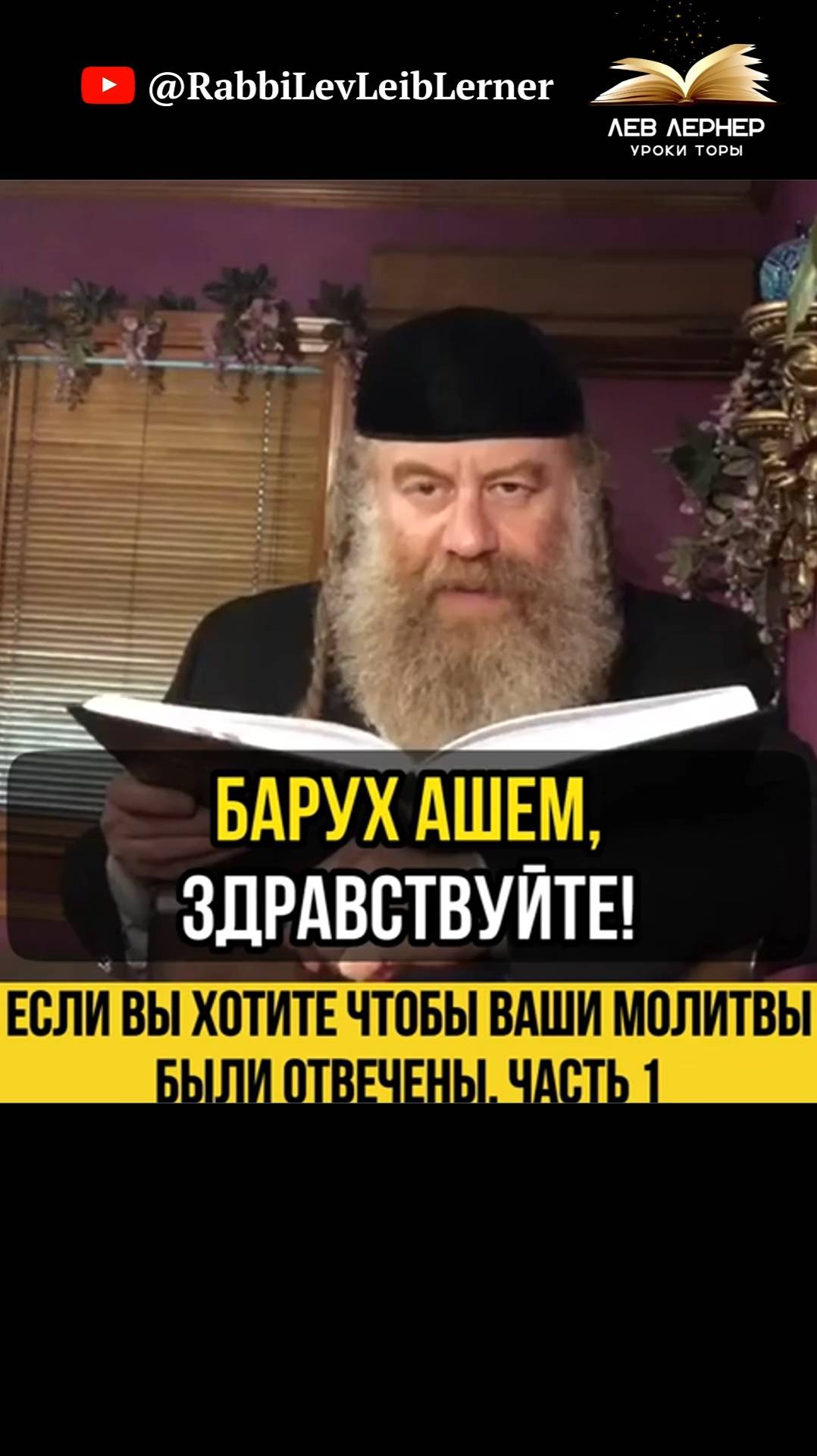 1️⃣ Если вы хотите чтобы ваши молитвы были отвечены. Часть 1