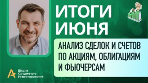 Мои публичные счета, анализ сделок /Итоги Июня 2025