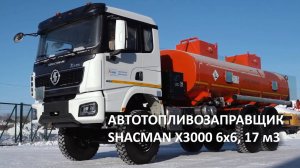 Автотопливозаправщик АТЗ-17 м³ | SHACMAN 6x6 Рестайлинг | Обзор техники