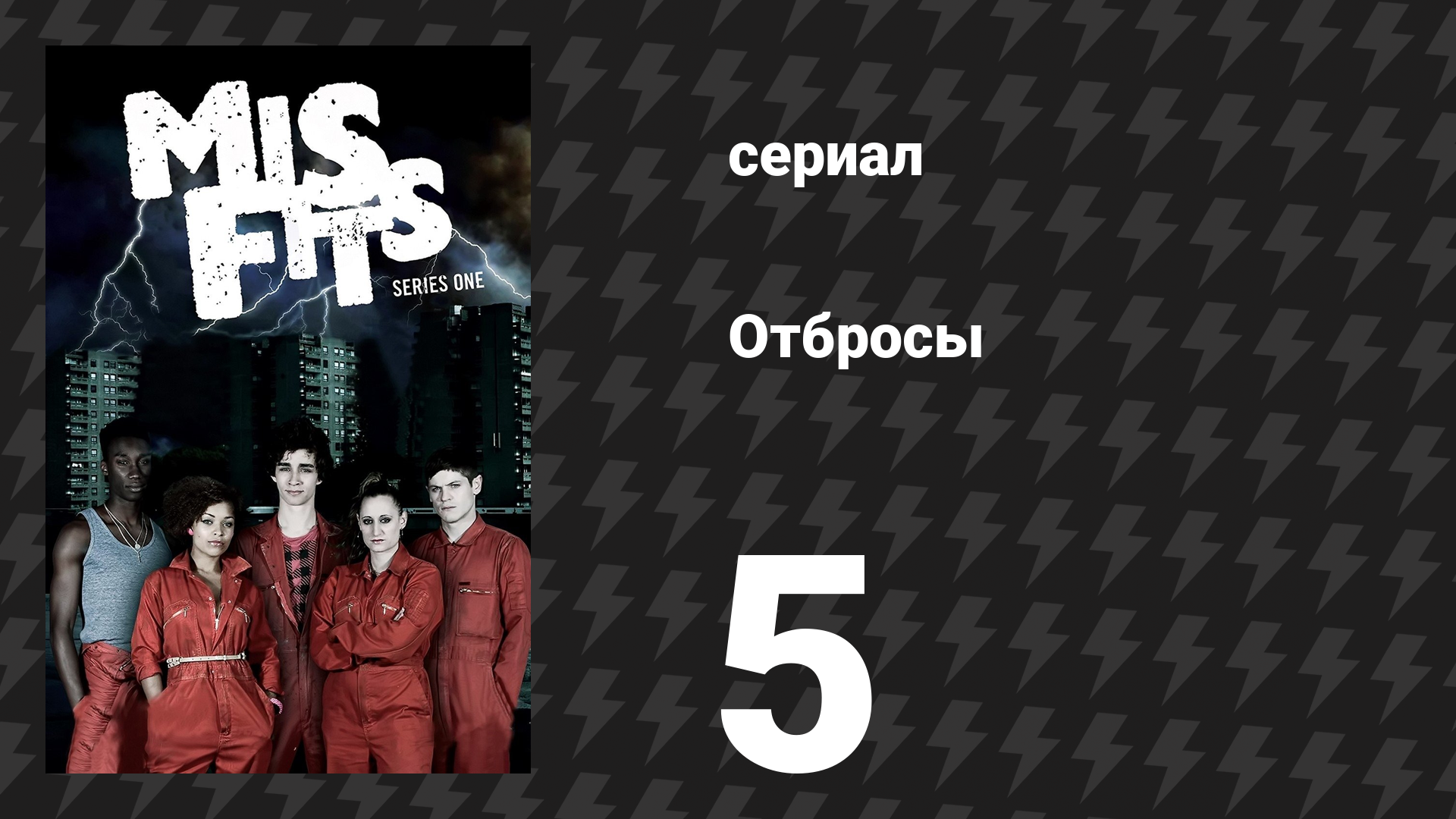 Отбросы 1 сезон 5 серия (сериал, 2009)