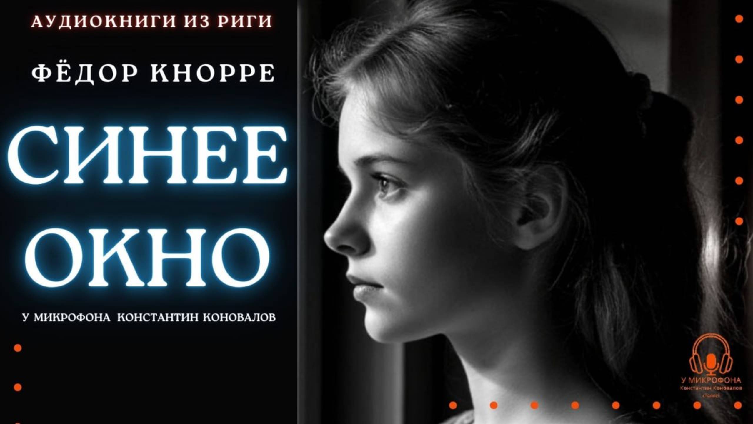 Аудиокнига. "Синее окно". Фёдор Кнорре. Читает Константин Коновалов