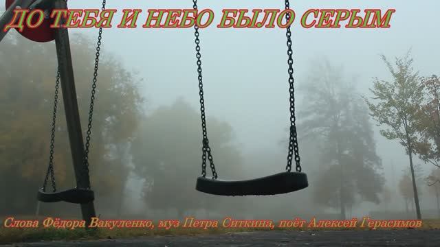 ДО ТЕБЯ И НЕБО БЫЛО СЕРЫМ Красивая лирическая песня