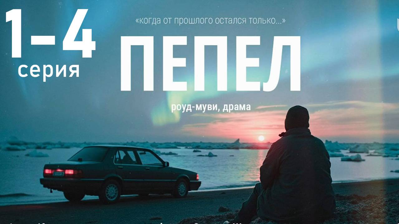 Пепел 1 2 3 4 серия (сериал 2025)