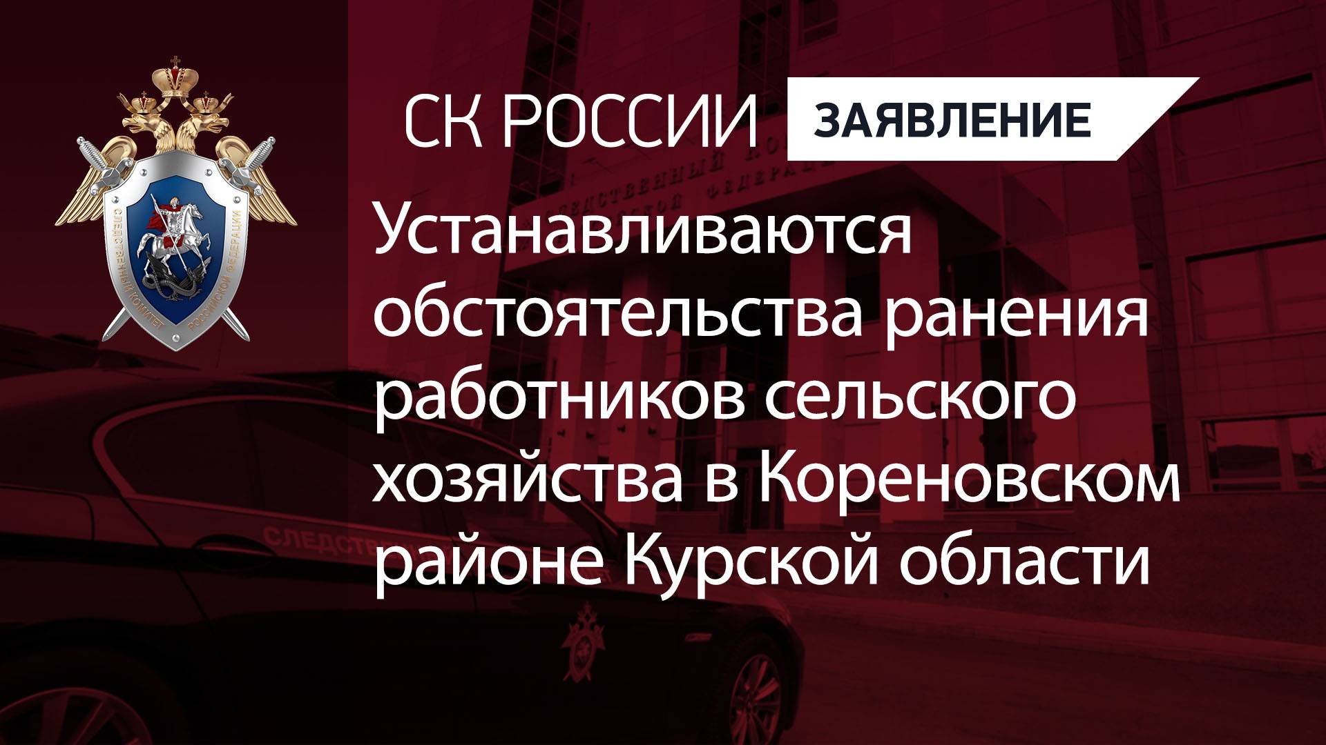 Устанавливаются обстоятельства ранения работников сельского хозяйства в Курской области