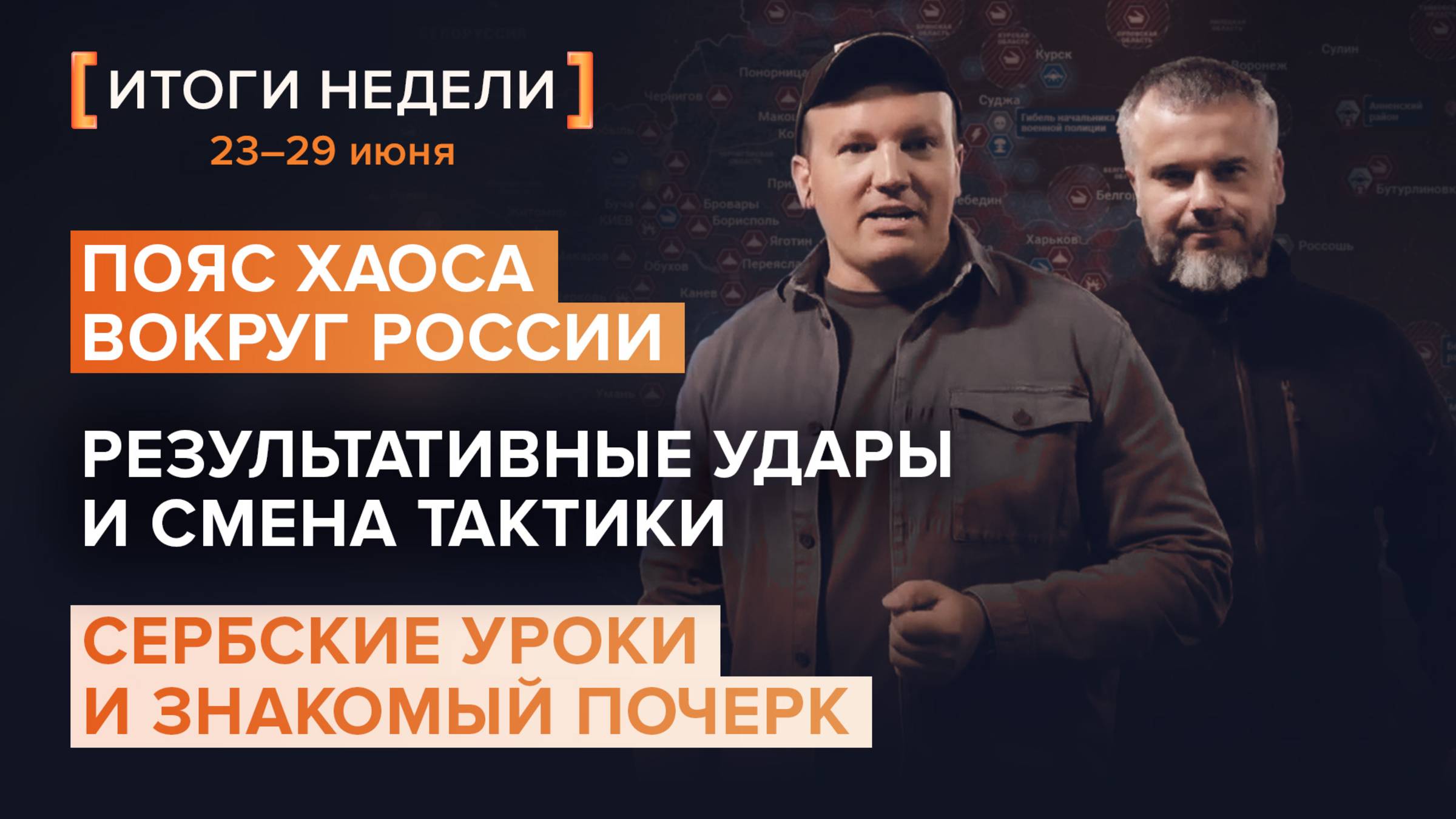 Хаос вокруг России, смена тактики в зоне СВО, сербские уроки — итоги 26 недели