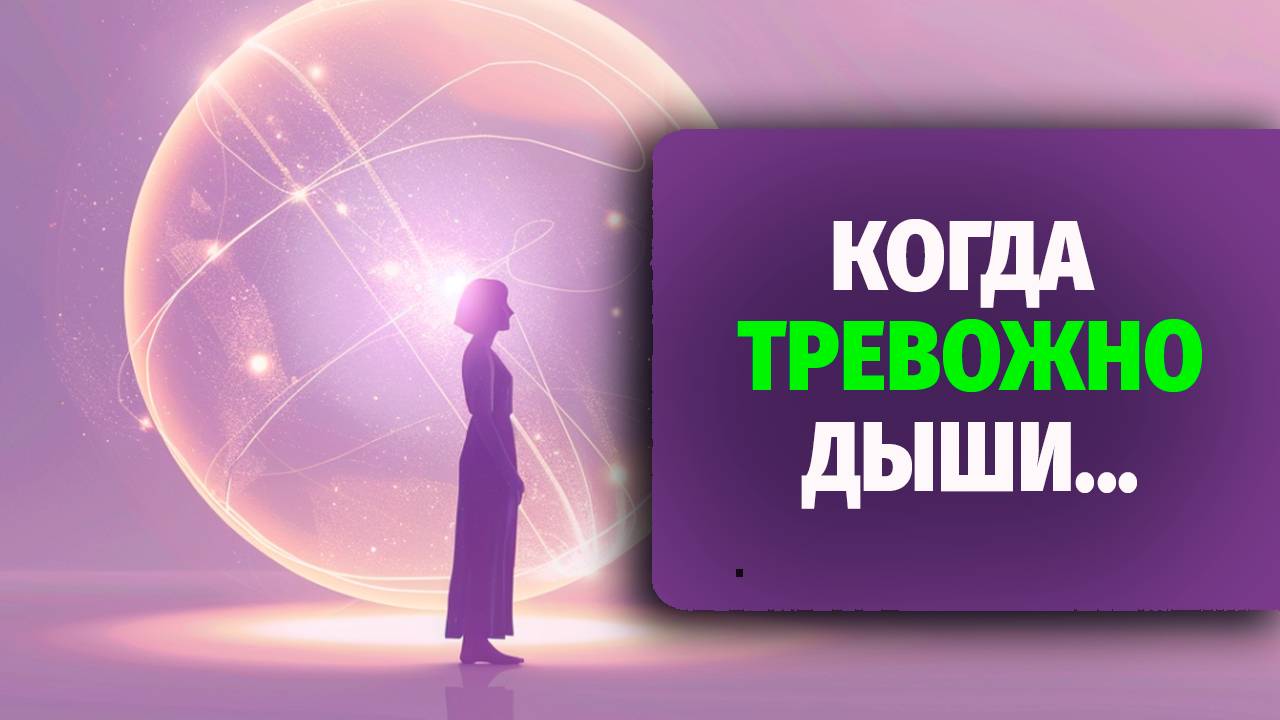 Когда тревожно — дыши... но не глубже, а дольше