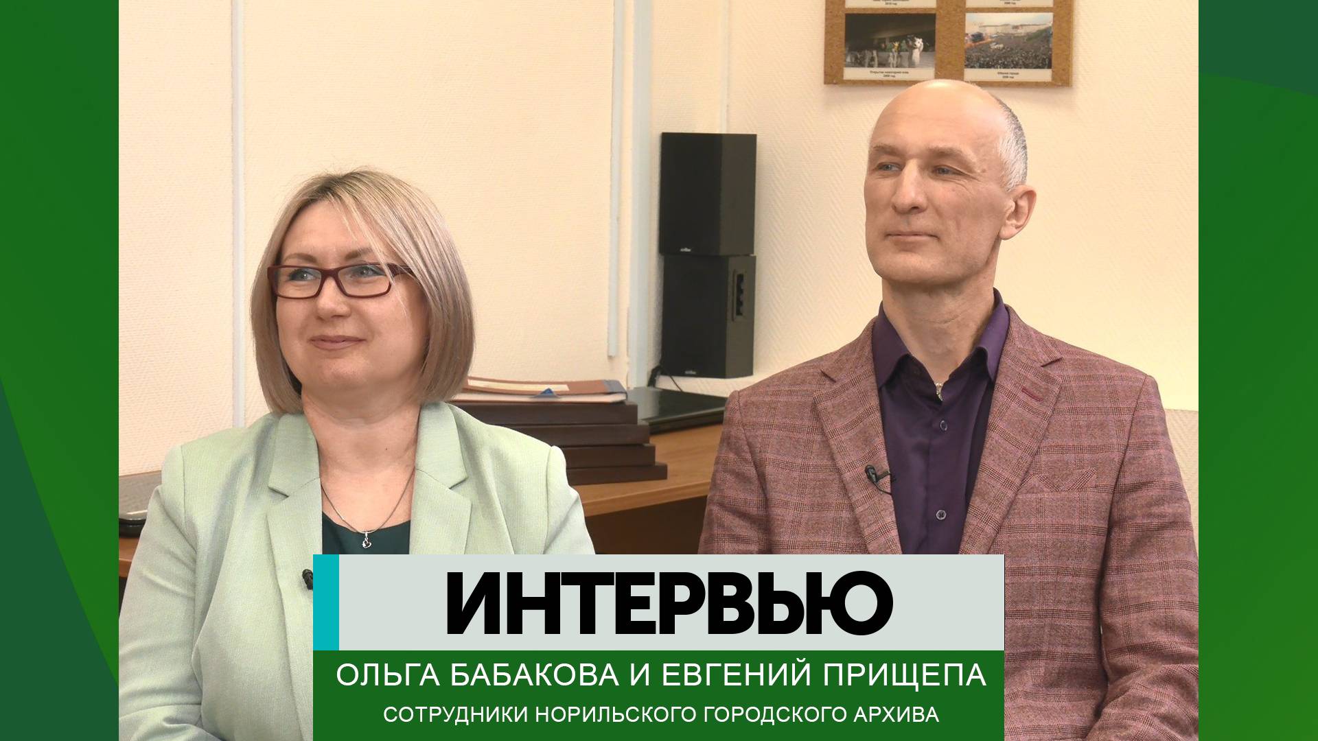 Интервью – Евгений Прищепа и Ольга Бабакова
