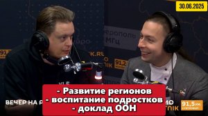 Развитие регионов, воспитание подростков, доклад ООН | 30 июня 2025