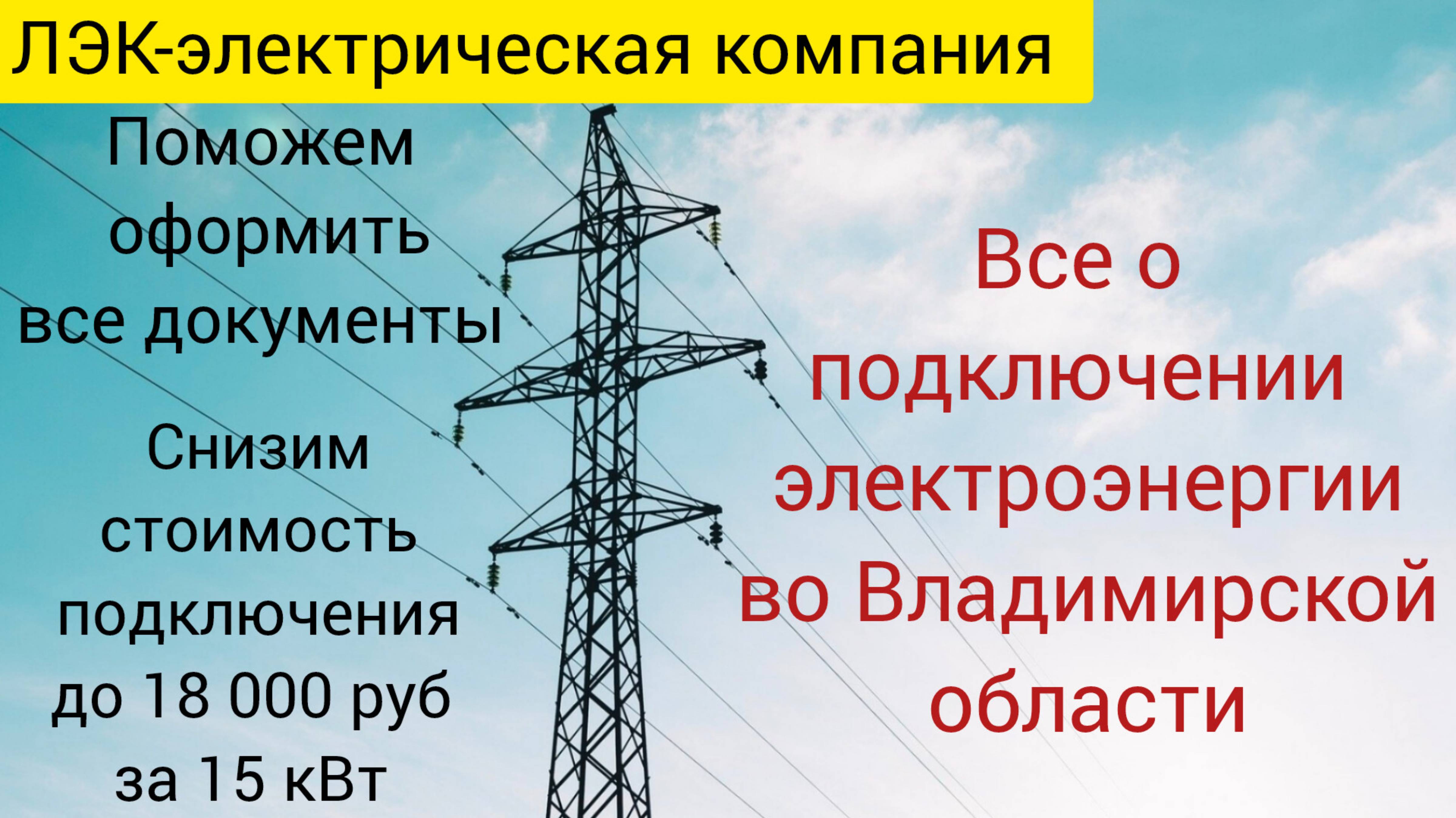 Все о подключении электроэнергии во Владимире на 2025 год.