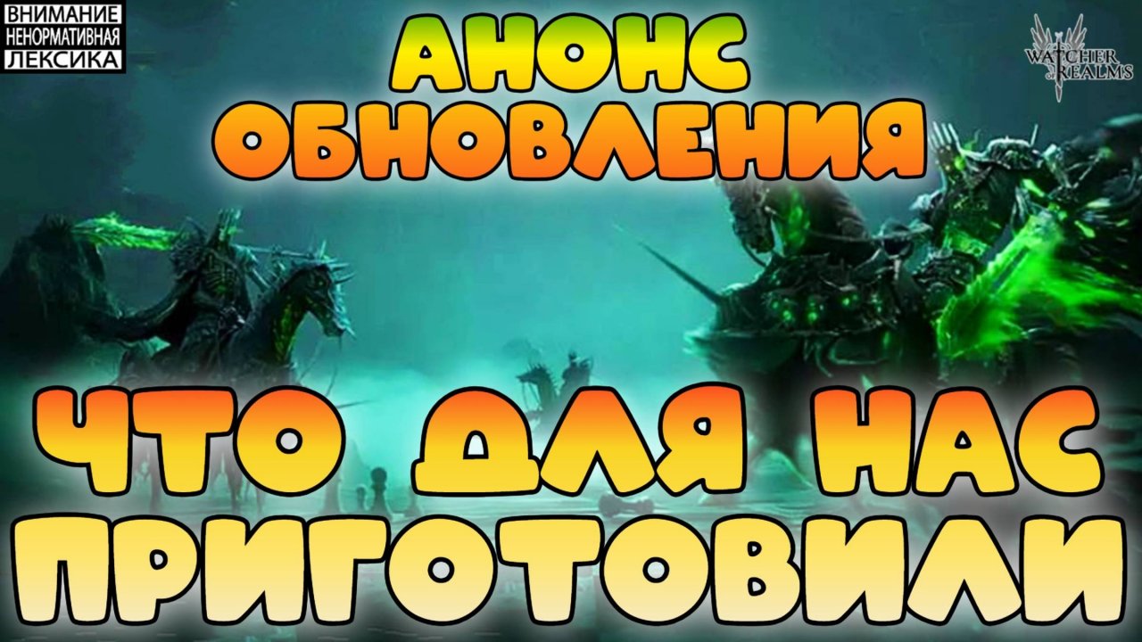 Анонс обновления — Что для нас приготовили? || Watcher of Realms || 18+
