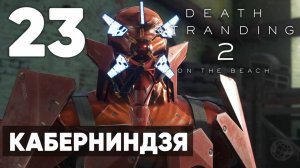 Death Stranding 2: On the Beach — Полное прохождение (без комментариев) ➤ Часть 23 - Киберниндзя