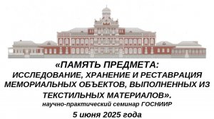 «ПАМЯТЬ ПРЕДМЕТА» научно-практическая конференция ГОСНИИР 5.06.2025