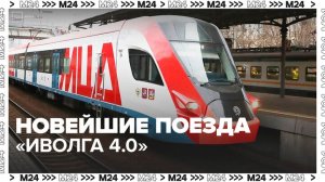 На Ярославское направление МЖД вышли новейшие поезда "Иволга 4.0" - Москва 24