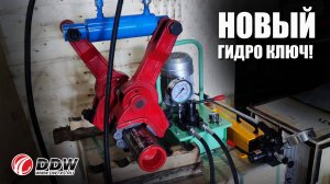 Новый гидравлический ключ DDW
