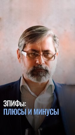 ЗПИФы — плюсы и минусы