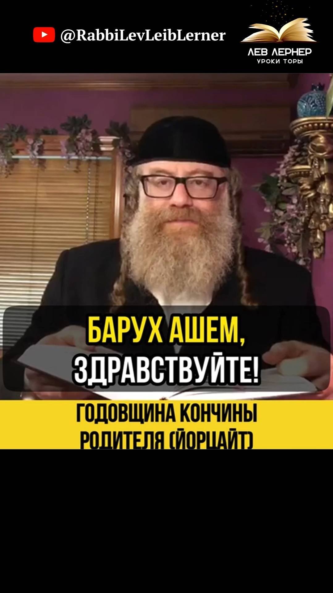 📅 Годовщина кончины родителя (Йорцайт)