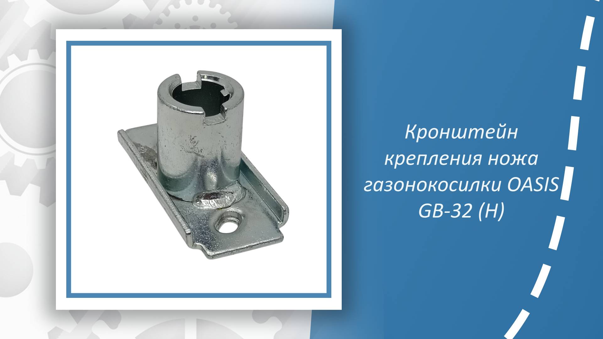 Кронштейн крепления ножа газонокосилки OASIS GB-32 (H)